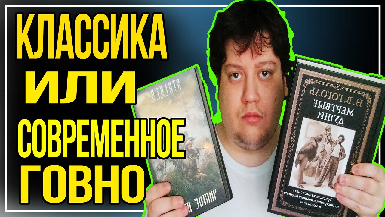 Русская классика или Современные писатели