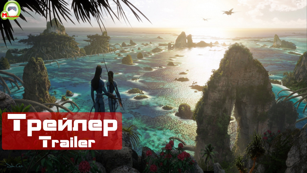 Аватар: Путь воды\Avatar: The Way of Water (Трейлер,Trailer)