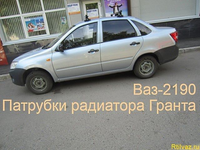 Как выглядит патрубок Гранта ВАЗ-2190 на капоте автомобиля Рено Логан