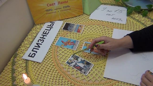 3 - БЛИЗНЕЦЫ - прогноз ТАРО - с  09.10.2023г. по  15.10.2023г. + Послание от Высших Сил.