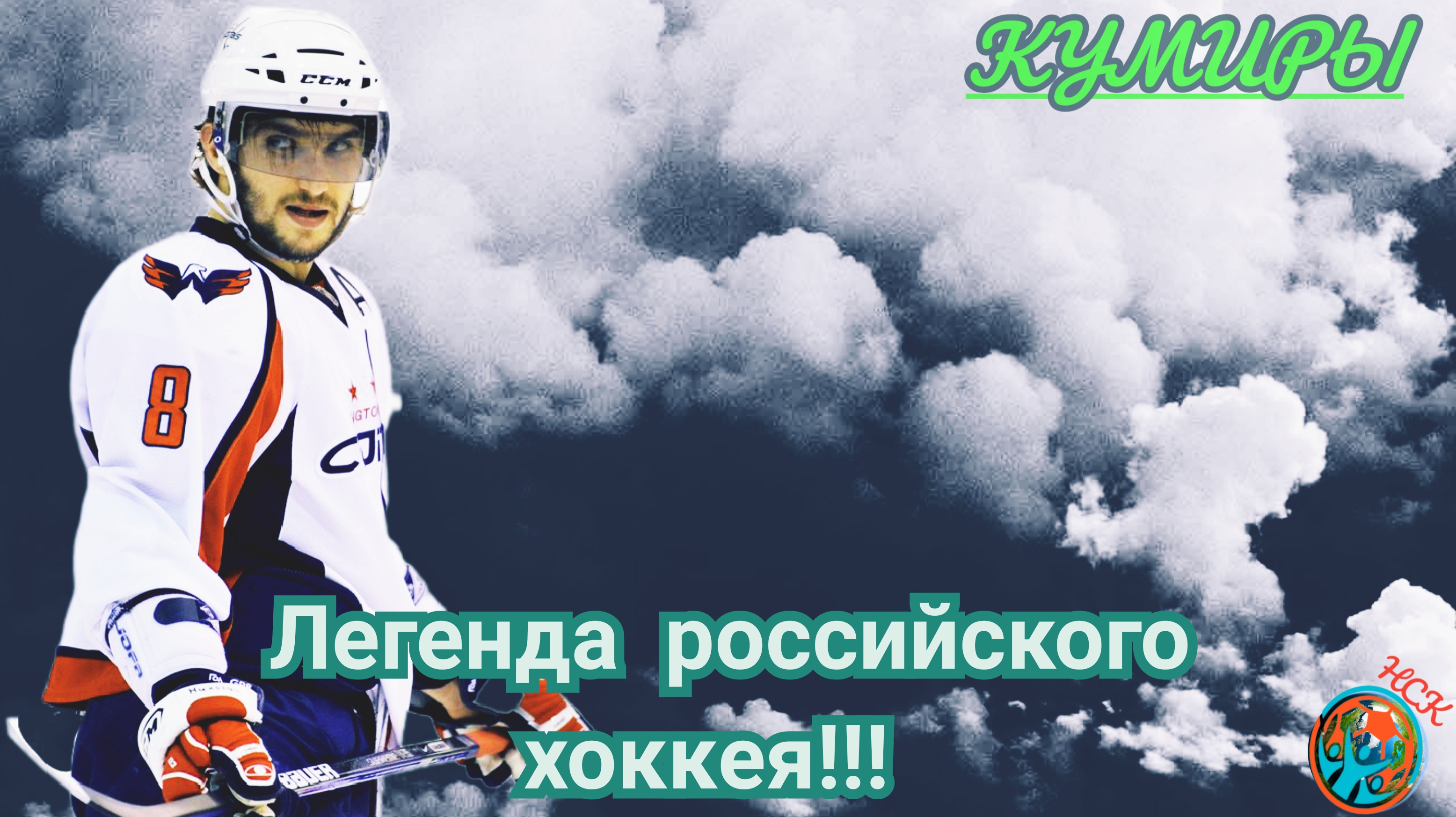 Кумиры #6. Александр Овечкин. Легенда российского хоккея. В погоне за Грецки. Highlights.