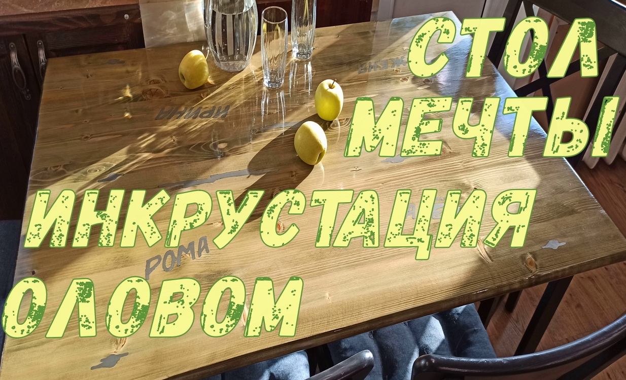 Инкрустация оловом. Стол мечты.