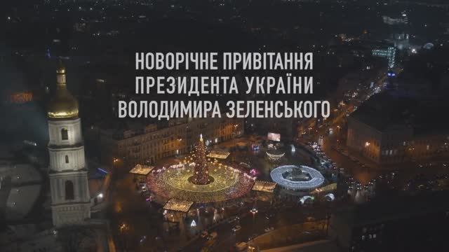 Новогоднее поздравление Президента Украины Владимира Зеленского (2022)
