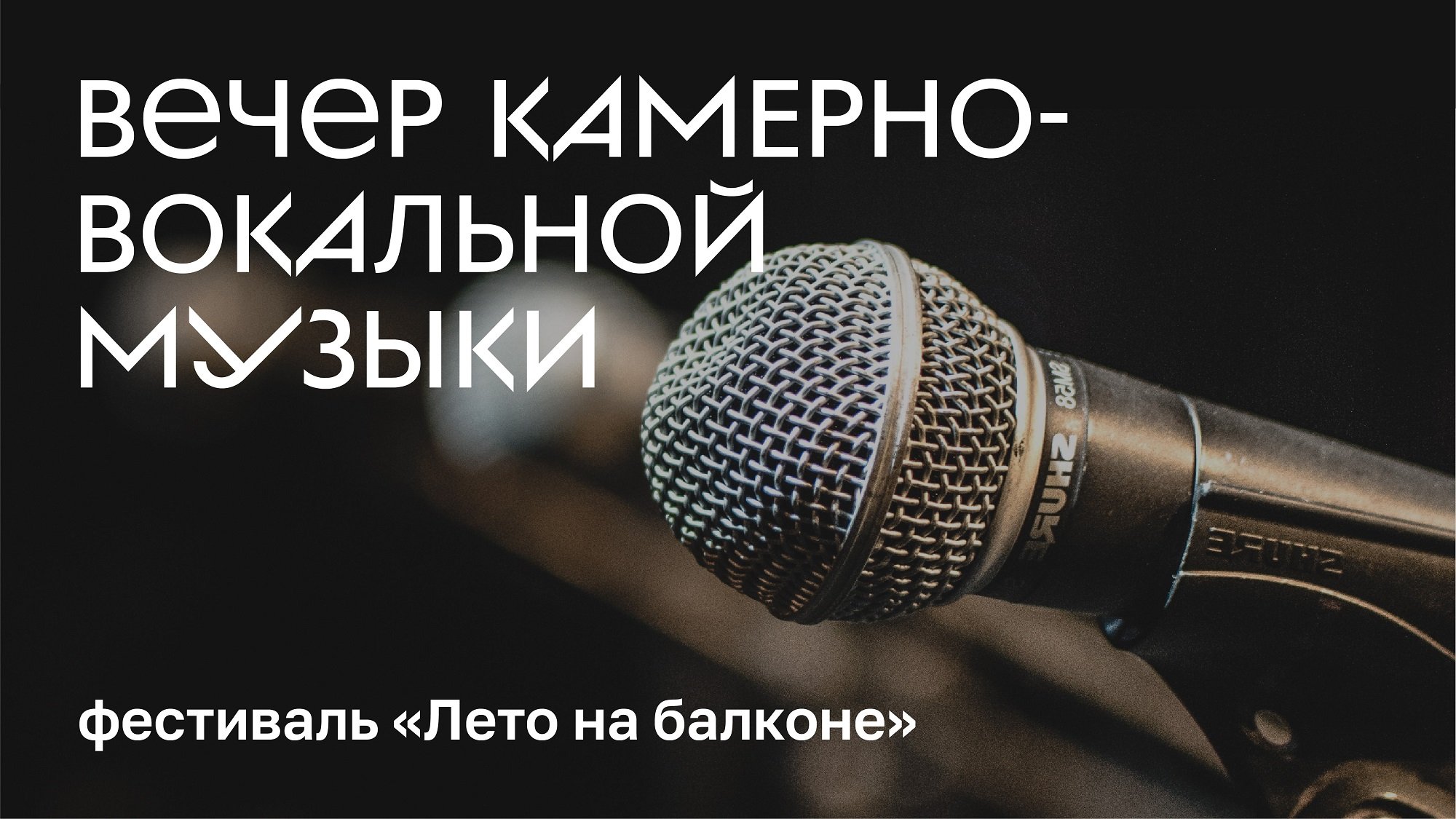 Вечер камерно-вокальной музыки. Фестиваль «Лето на Балконе»