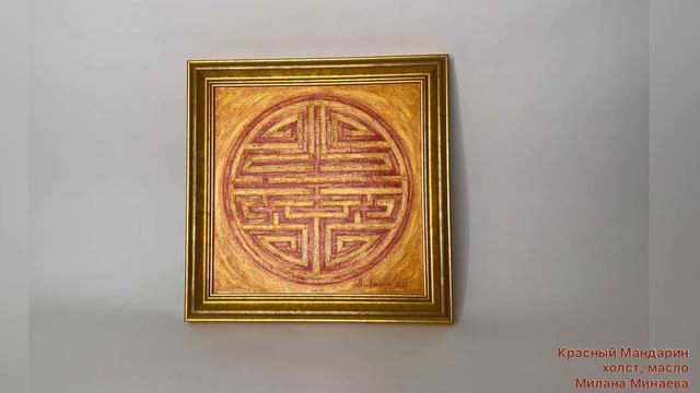 Картина "Красный Мандарин" 
Милана Минаева
холст, масло