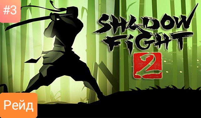 Прохождение Shadow fight 2 #3 *РЕЙД*