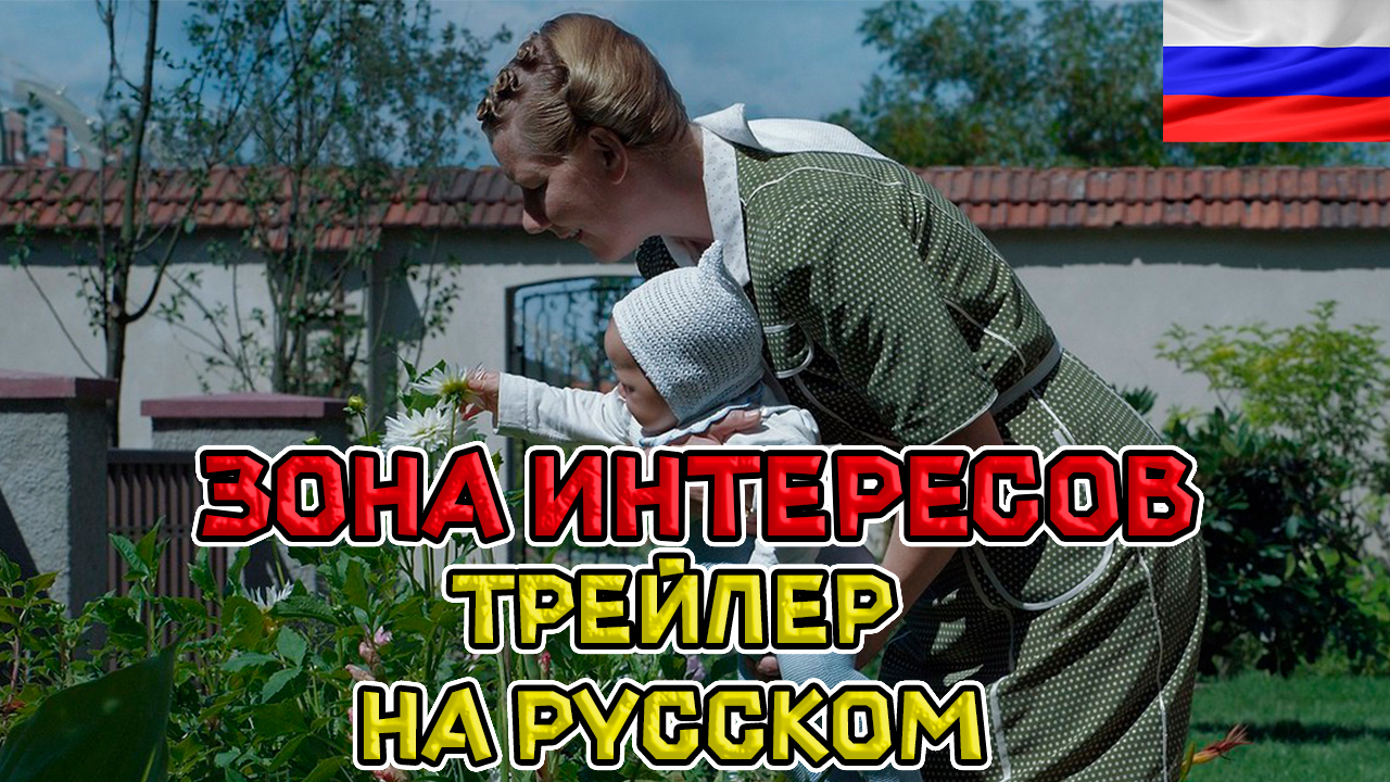 Зона интересов - Русский озвученный трейлер (дубляж + субтитры, 2023)
