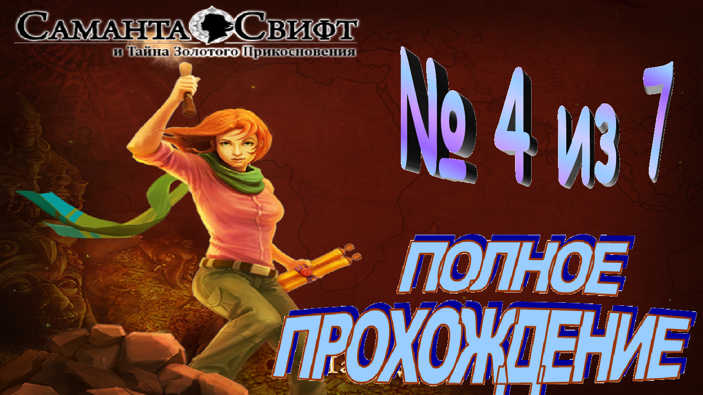Саманта Свифт и Тайна Золотого Прикосновения.4 из7 Полное прохождение. Золотое Дерево - Постоянство