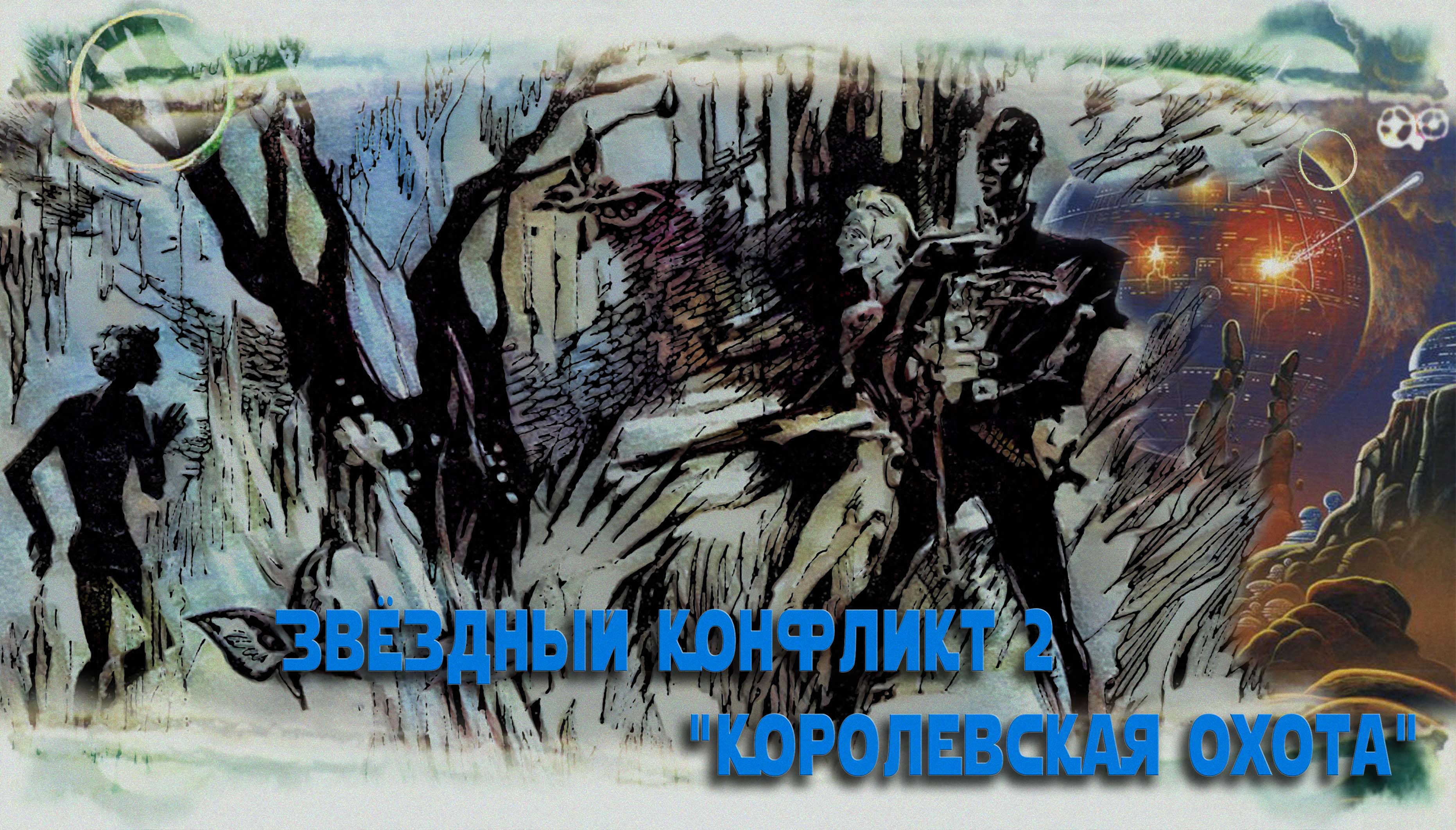 Звёздный конфликт 2//Королевская охота