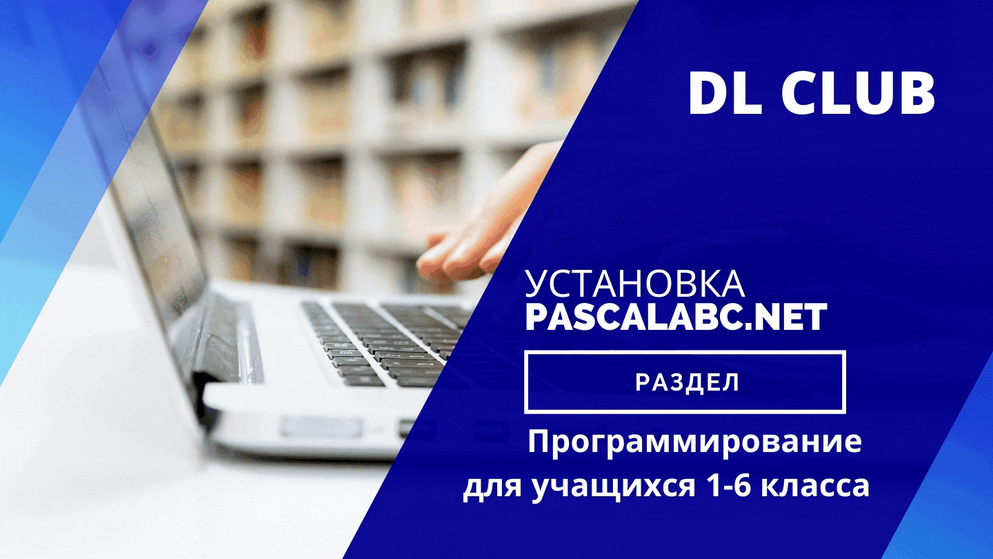 Установка PascalABC.NET
