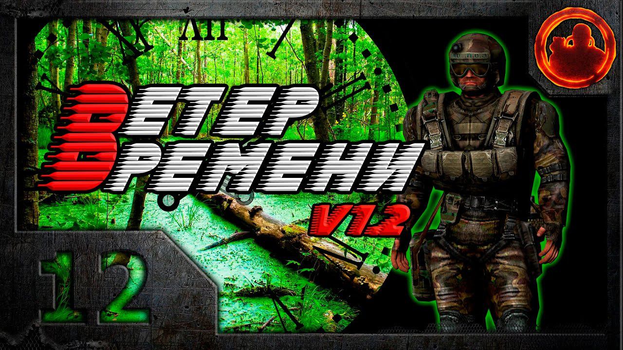 S.T.A.L.K.E.R. Ветер времени (V1.2 final) #12. Загадочная трясина.