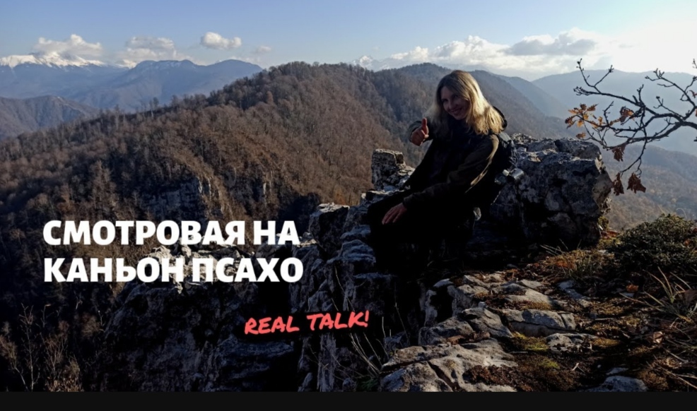 Смотровая на каньон Псахо