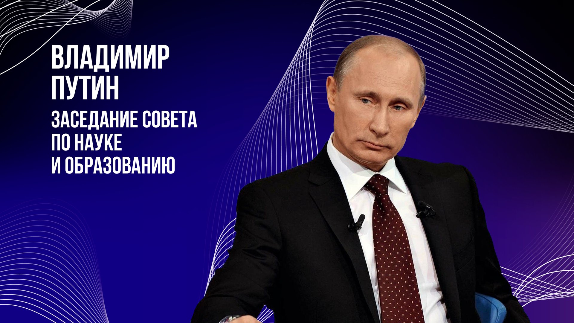 Заседание Совета по науке и образованию