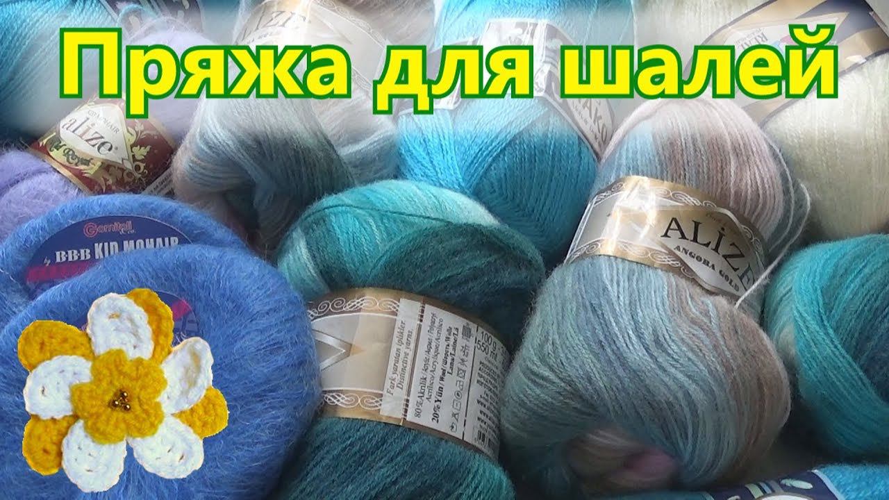 Мои запасы пряжи для шалей