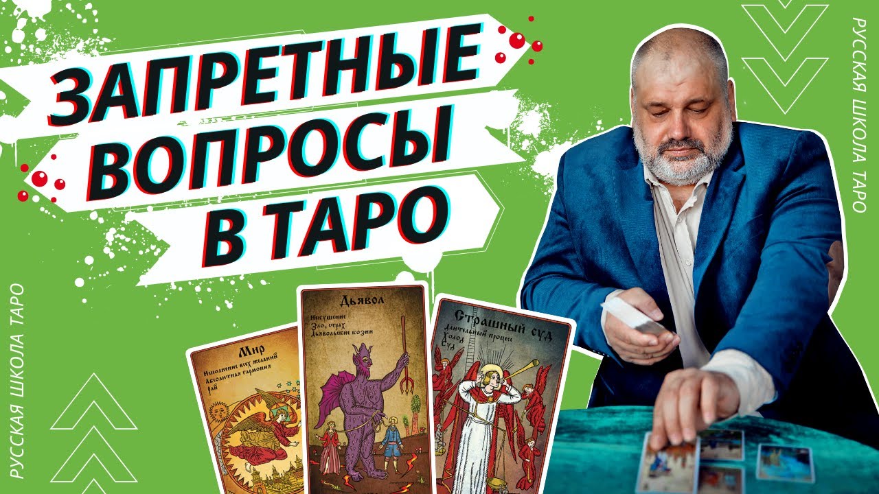 ?ЗАПРЕТНЫЕ ВОПРОСЫ В ТАРО⛔?