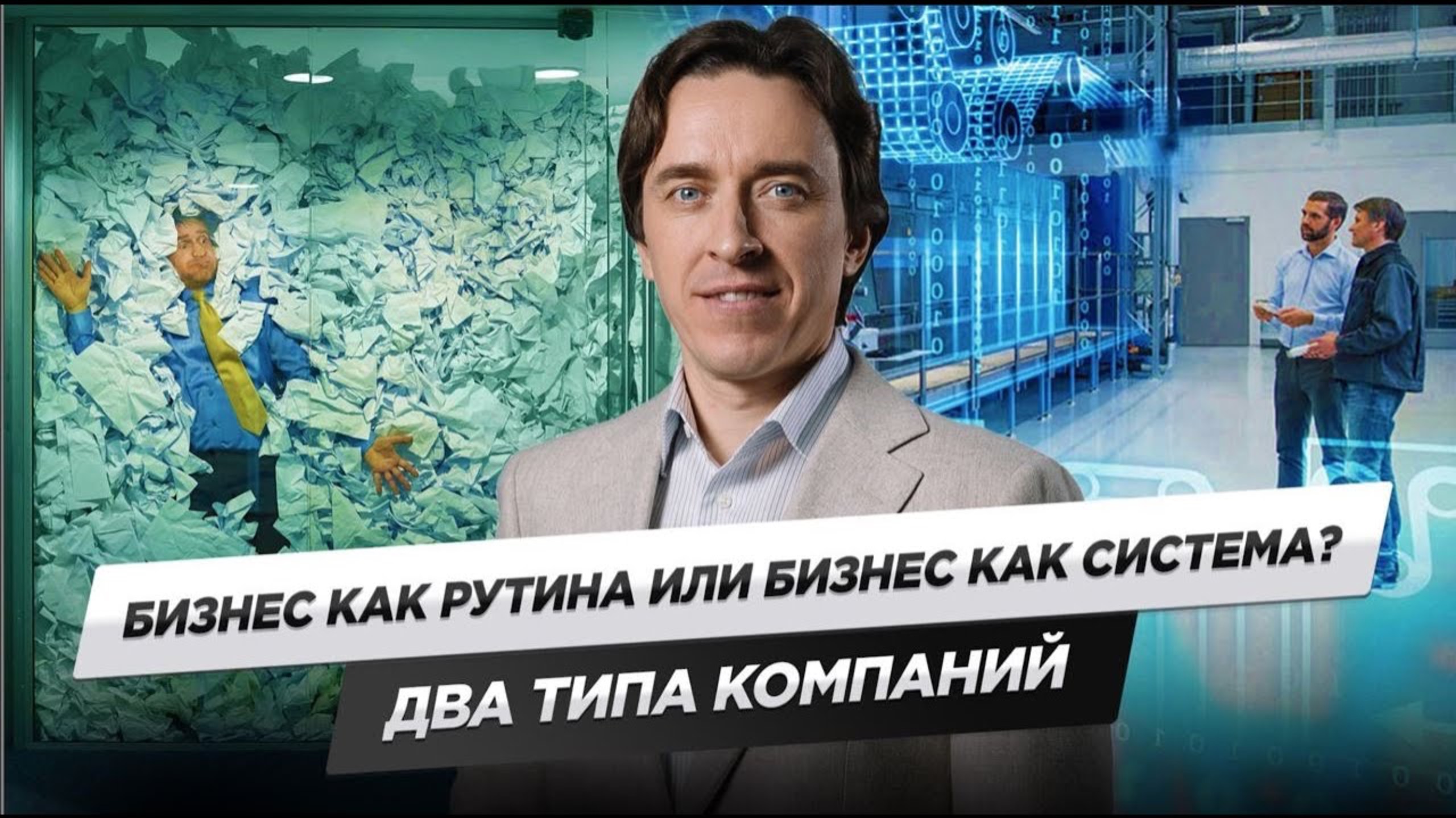 Бизнес как рутина или бизнес как система? Два типа компаний