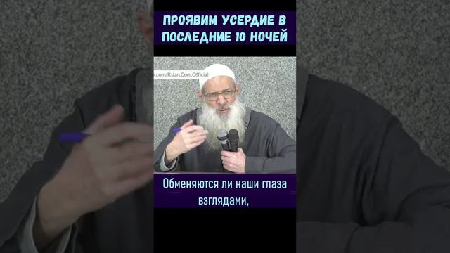 Давайте же проявим усердие в эти последние 10 дней Рамадана | Шейх Раслян
