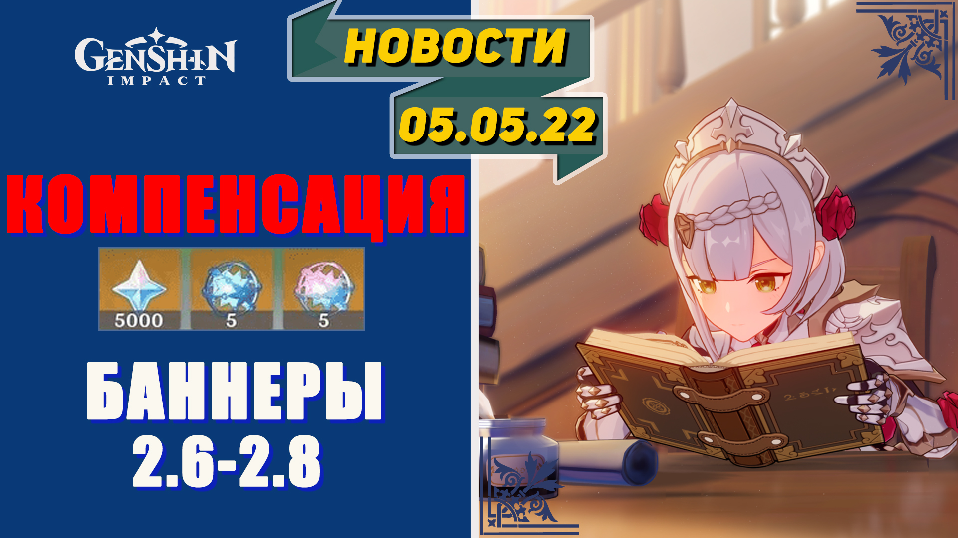 НОВОСТИ 05.05.22 | 5000 примогемов. | genshin impact.