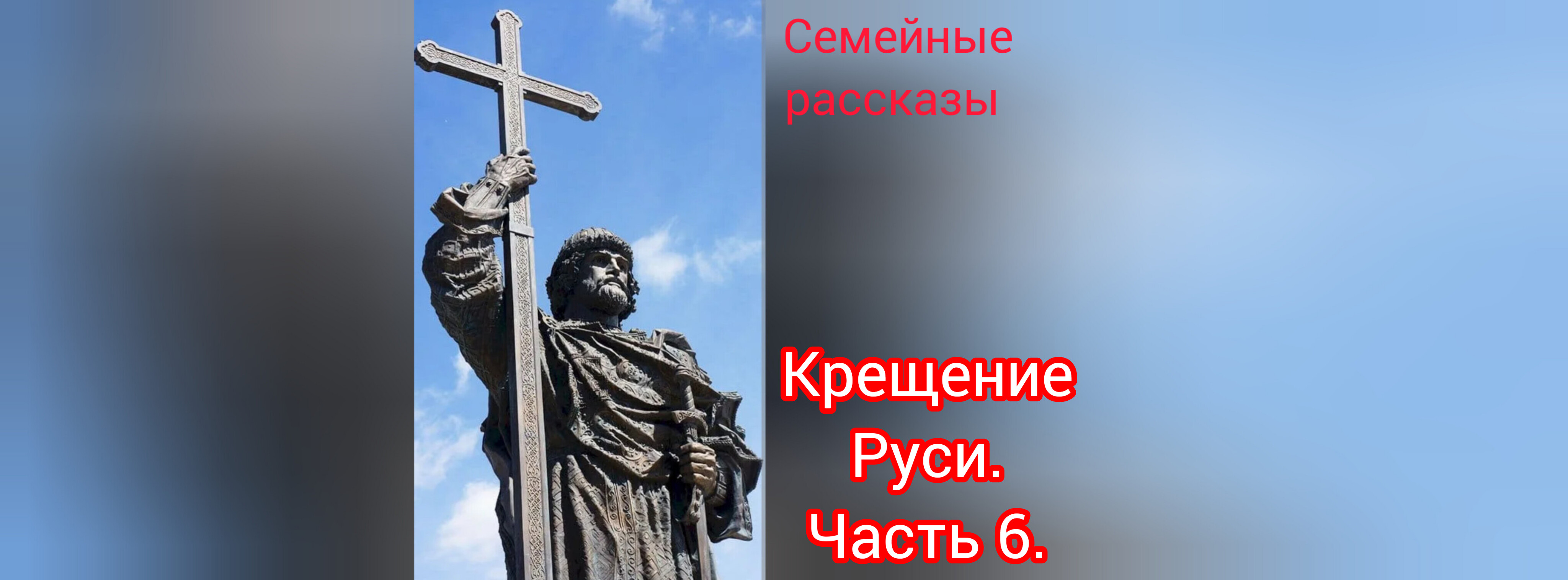 Крещение Руси. Часть 6.