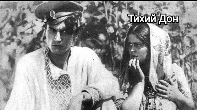 Тихий Дон/1930/немая кинокартина/ любовь Григория и Аксиньи/ клип