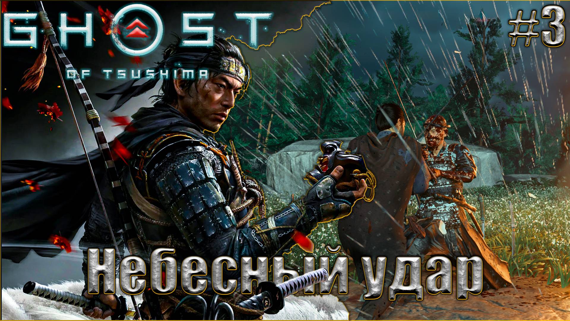 Ghost of Tsushima Прохождение #3. Небесный удар