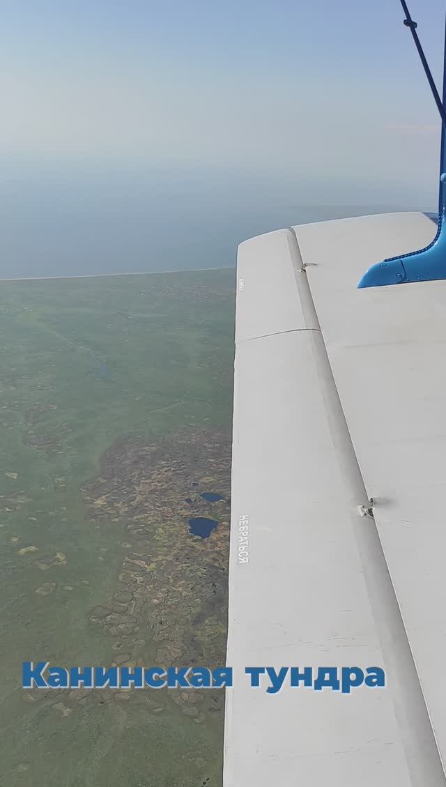 КАНИН под крылом самолёта.