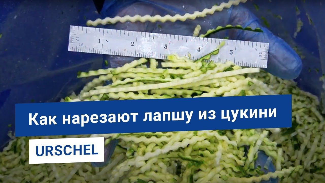 Нудлс - паста из овощей. Производство лапши из цукини или моркови на оборудовании Urschel (США).