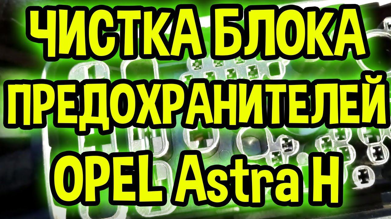 Блок предохранителей Опель Астра H - чистка контактов