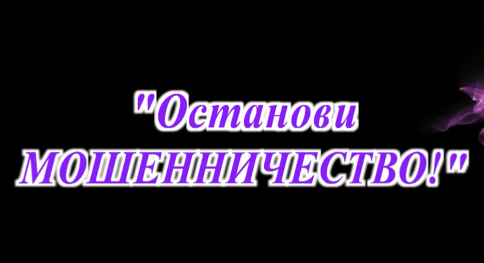 Останови мошенничество!