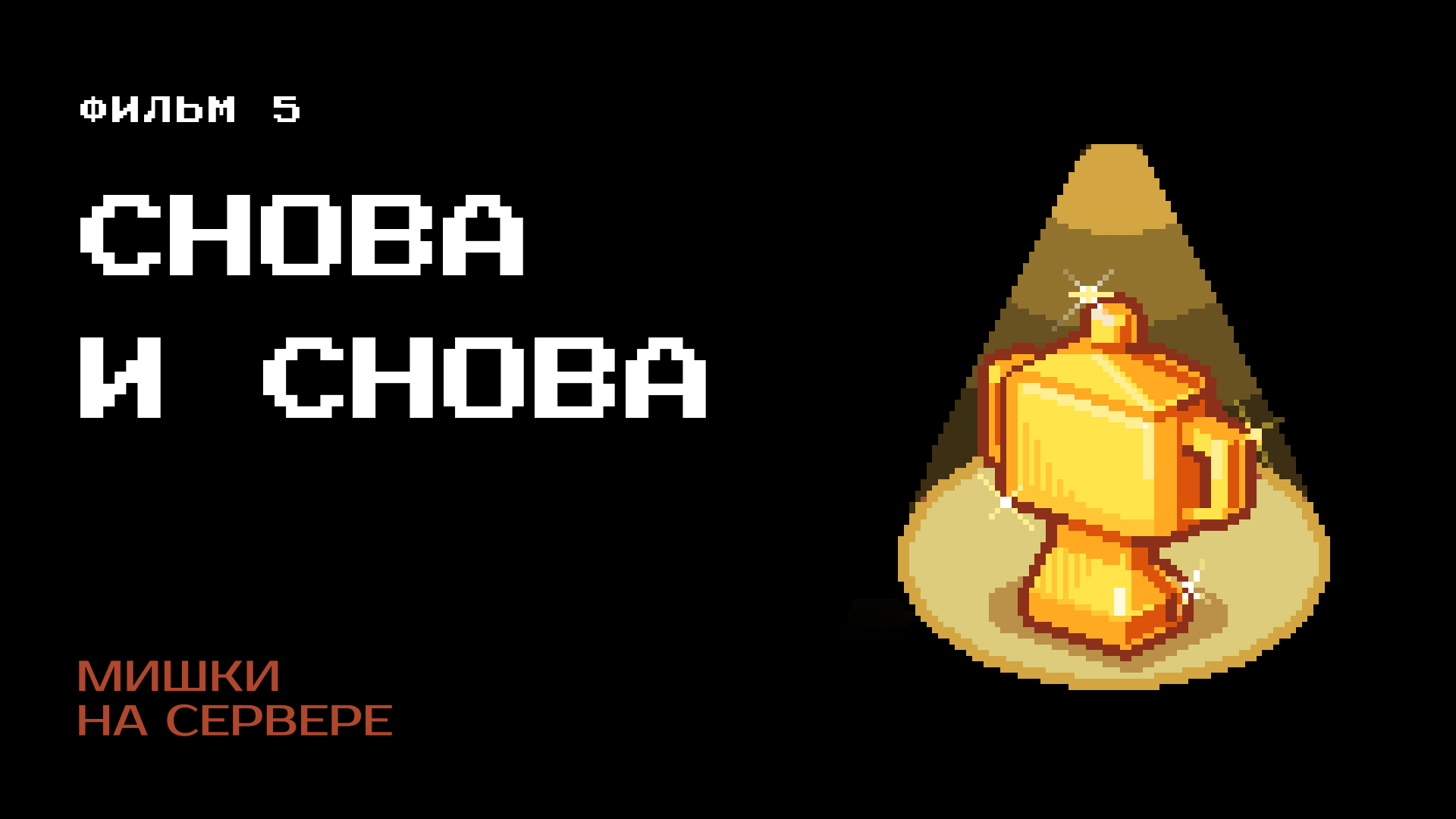 Мишки на сервере | Серия 5 | Снова и снова