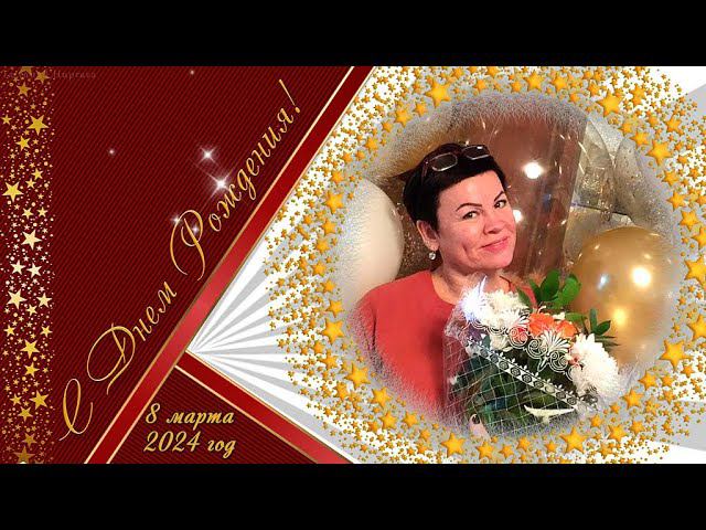 С днем рождения Ирина!