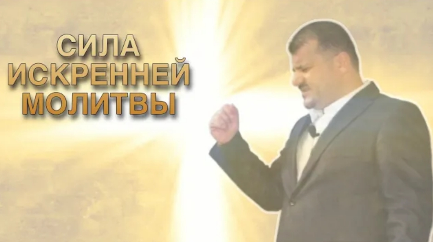 "Сила искренней молитвы" 1 часть С. Оганнесянц