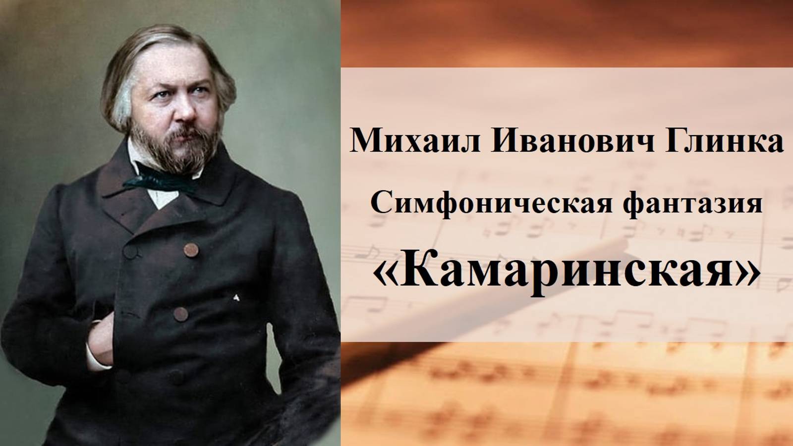 Михаил Иванович Глинка
 
Симфоническая фантазия
«Камаринская»