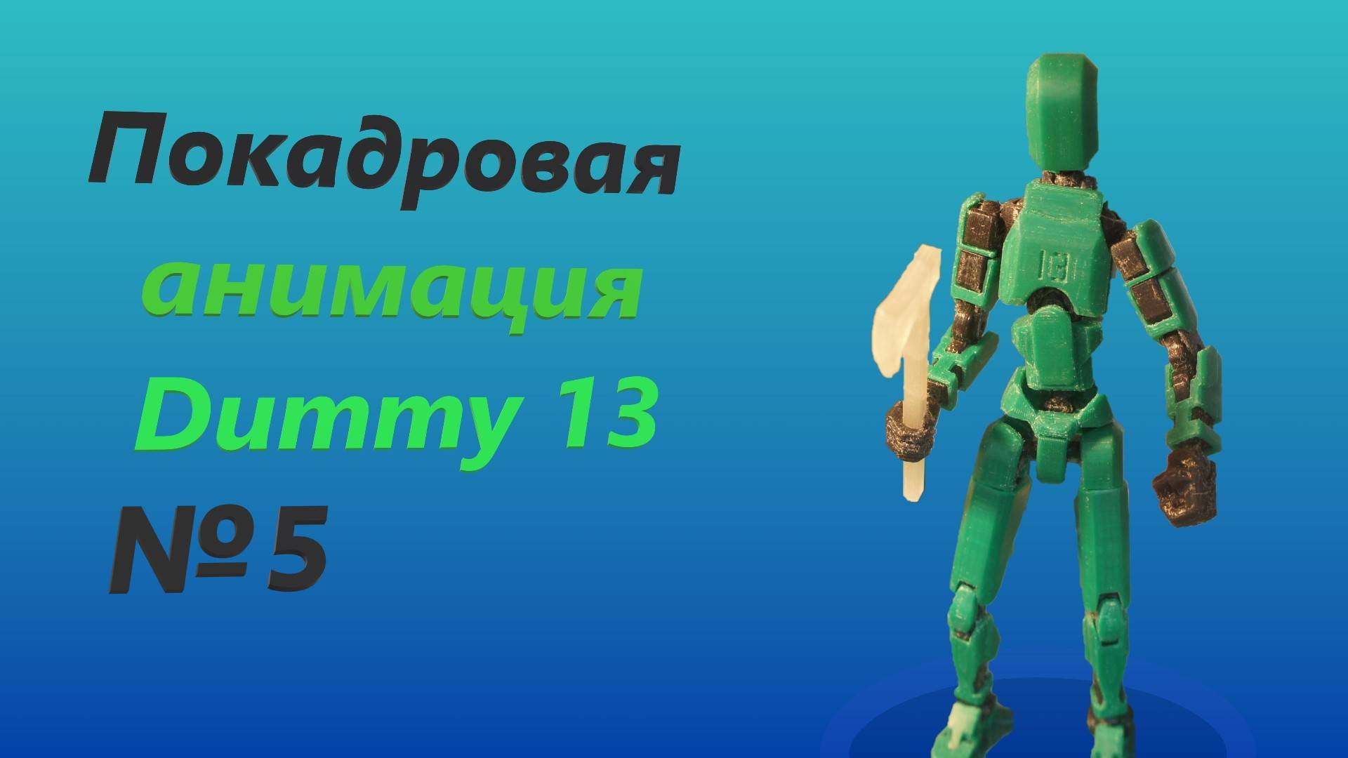 Покадровая анимация Dummy 13 №5
