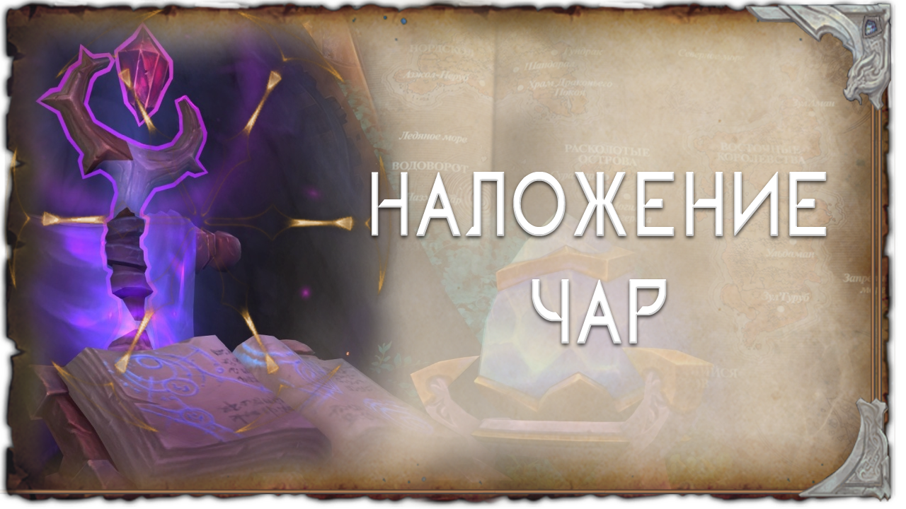 Наложение чар