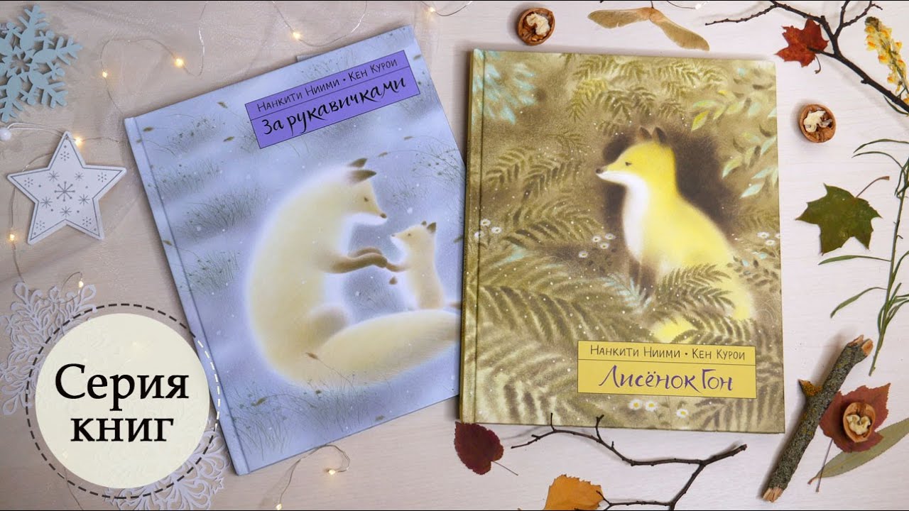 ?Лисенок Гон. ? За рукавичками Японские Сказки ?? 3+ | Детская книжная полка