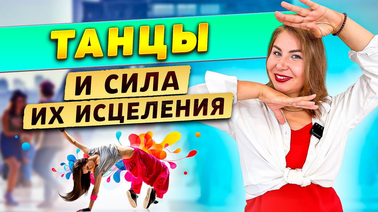 ТАНЦЫ и сила их исцеления!