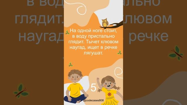 На одной ноге стоит, в воду пристально глядит. Тычет клювом наугад, ищет в речке лягушат.