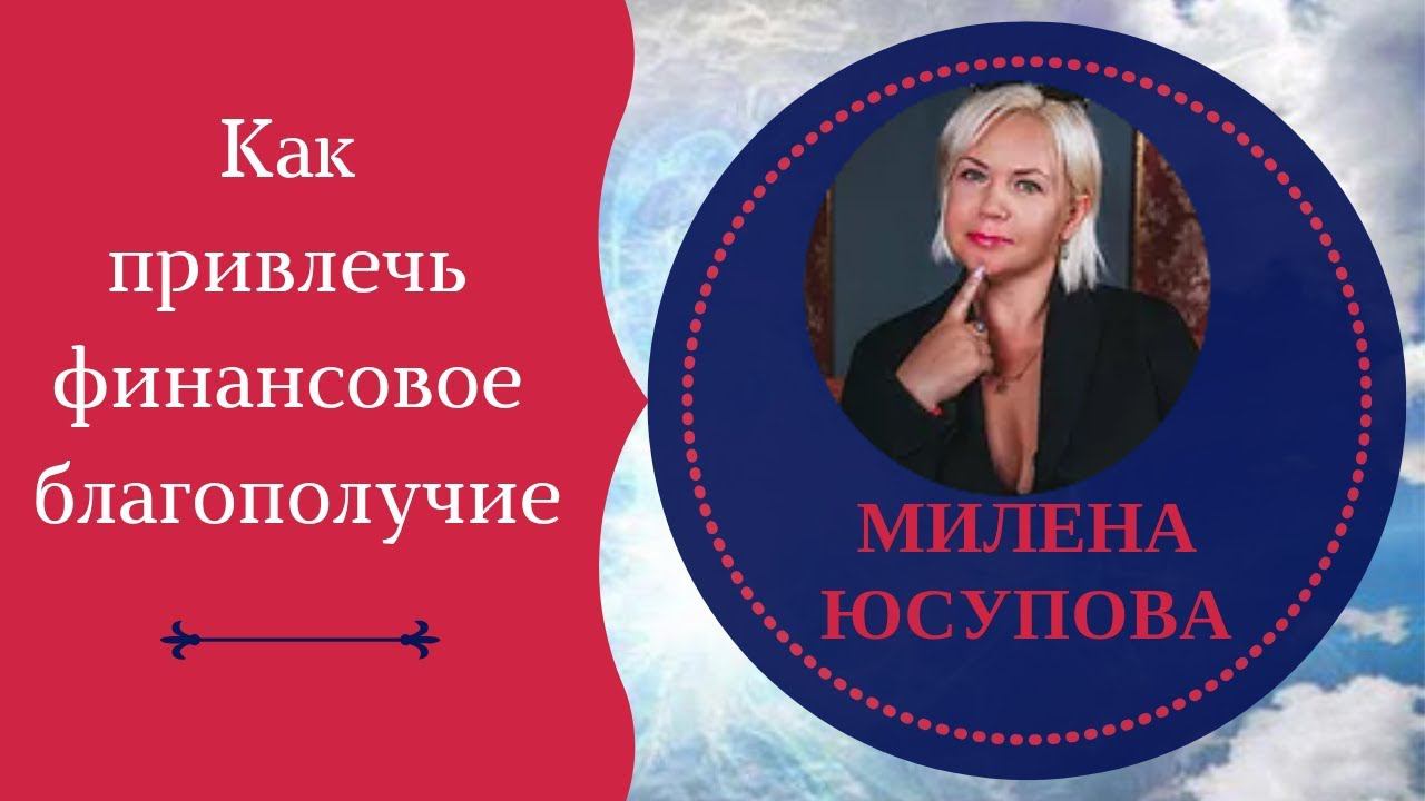 Как привлечь финансовое благополучие