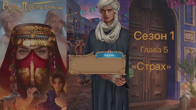 РОЗА ПУСТЫНИ СЕЗОН 1 Глава 5 АЛМАЗНЫЙ ПУТЬ Клуб Романтики