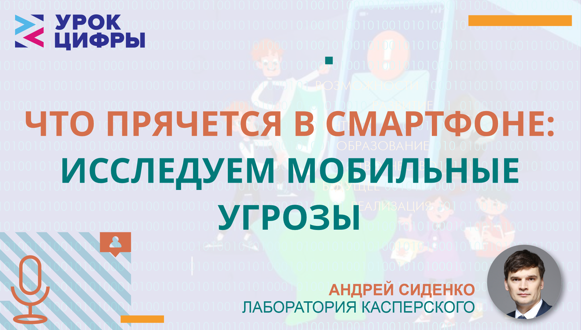 Что прячется в смартфоне: исследуем мобильные угрозы