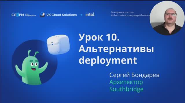 Урок 10: Альтернатива Deployment. Вечерняя школа «Kubernetes для разработчиков»