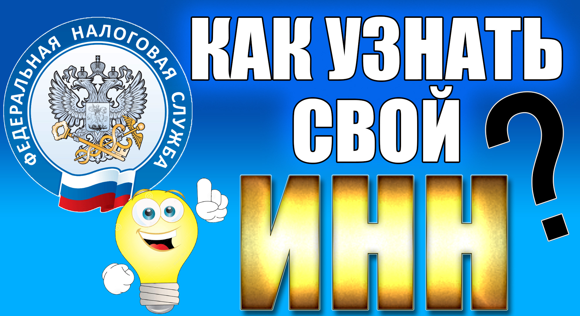 Как узнать свой ИНН Индивидуальный номер налогоплательщика через ГосУслуги