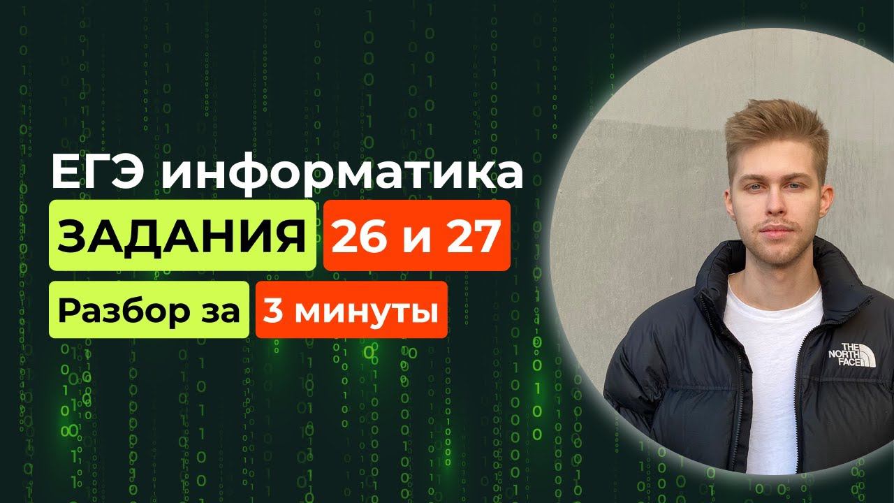Задание 26 и 27. ЕГЭ Информатика 2025. Новый разбор за 3 минуты! Алгоритмы в программировании
