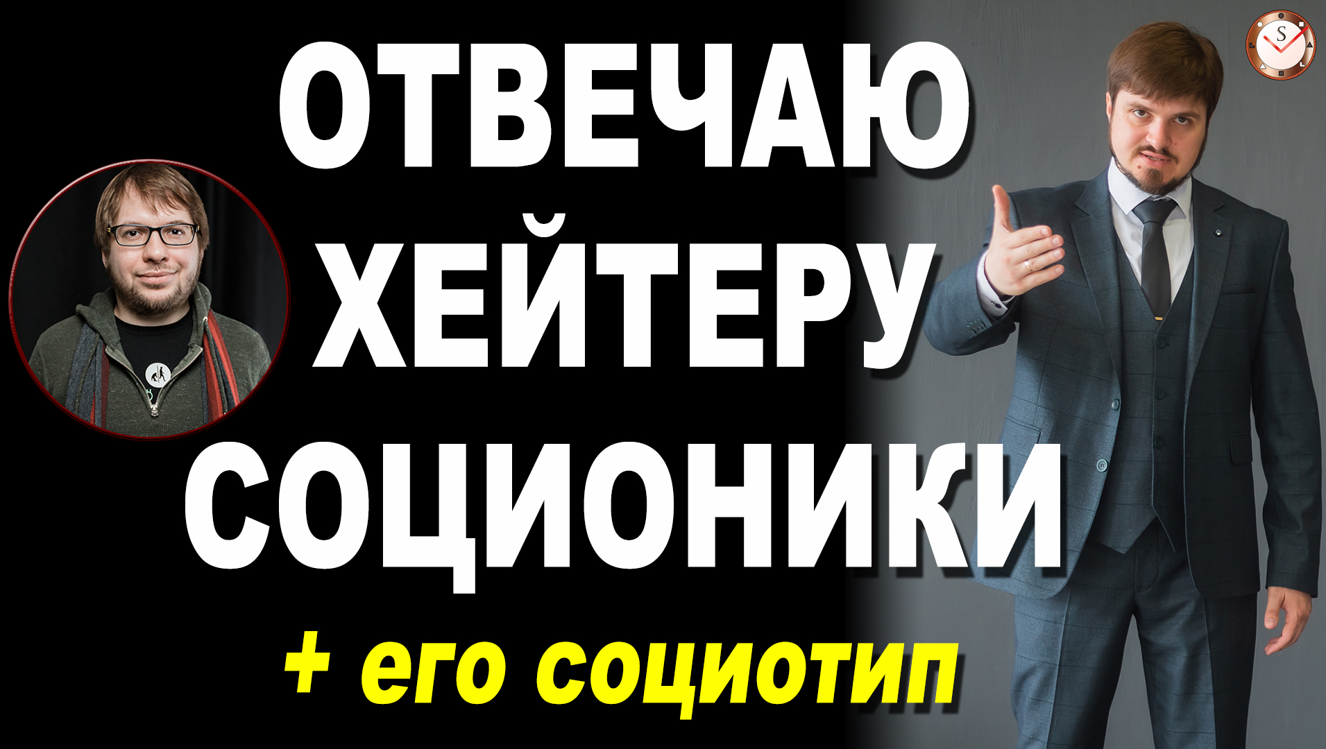 ОШИБКИ КРИТИКОВ СОЦИОНИКИ. АЛЕКСАНДР ПАНЧИН: РАЗОБЛАЧЕНИЕ И СОЦИОТИП. ДВА ТИПА СОЦИОНИКОВ. СОЦИОНИКА