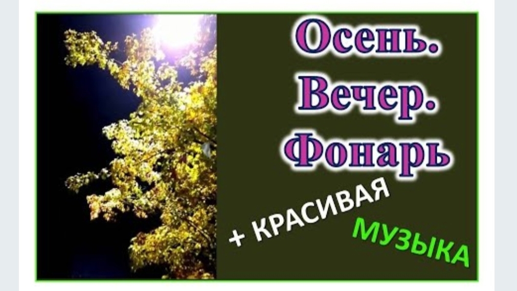ОСЕНЬ. ВЕЧЕР. ФОНАРЬ. Александра Миркушова