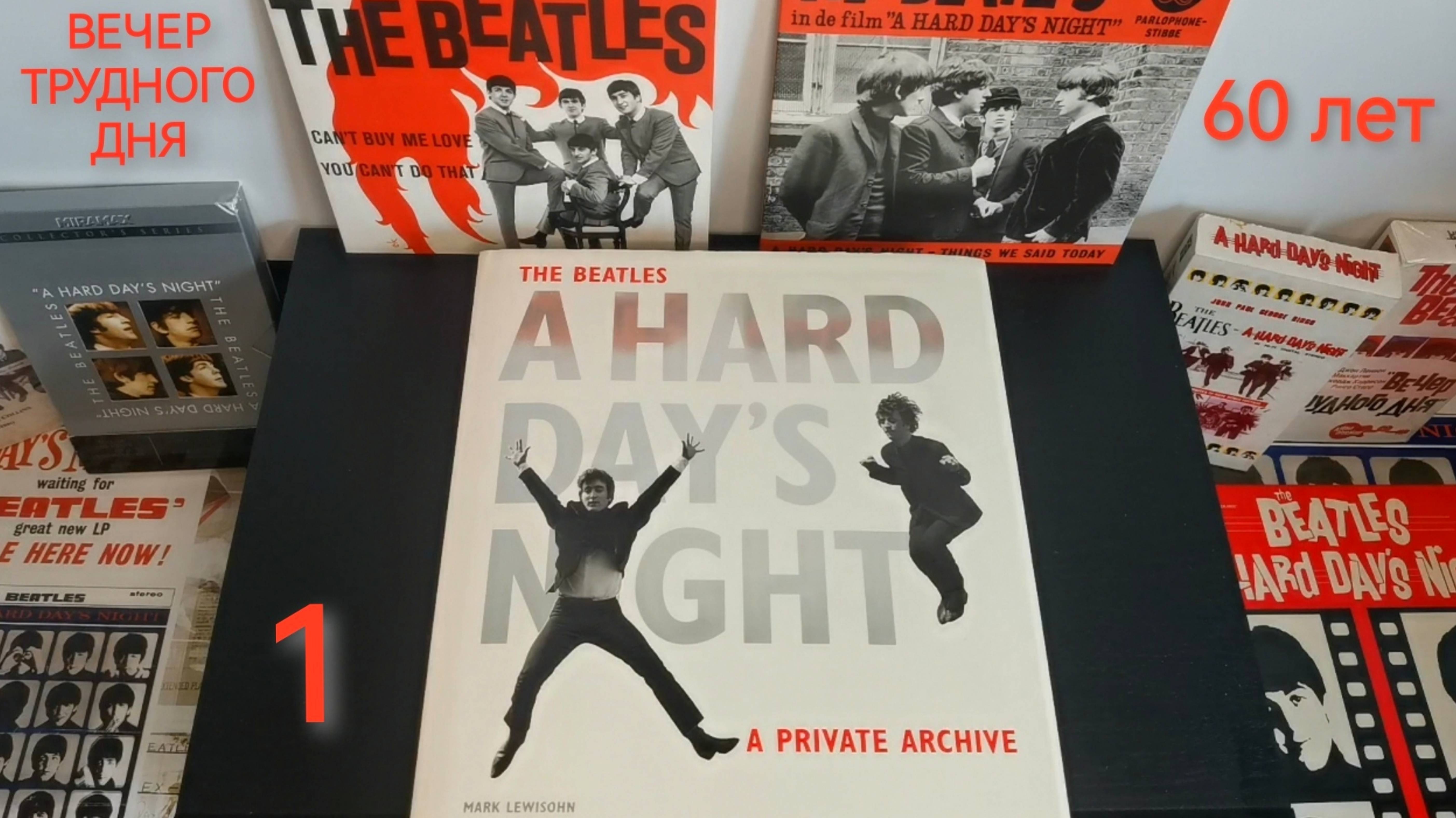 Обзор #29: К 60-летию фильма ''Вечер трудного дня''. Часть 1