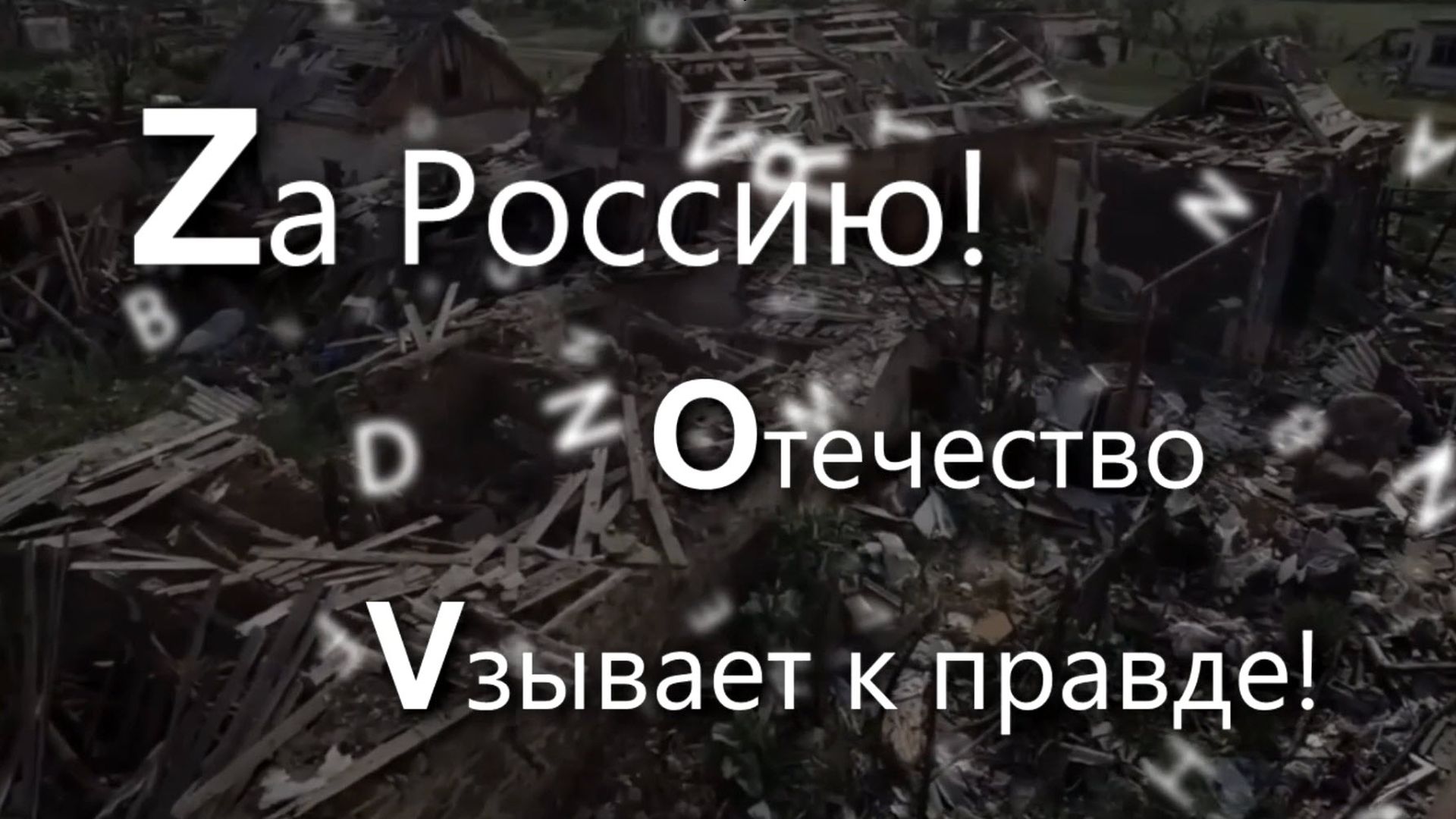 Zа Россию Отечество Vзывает к правде