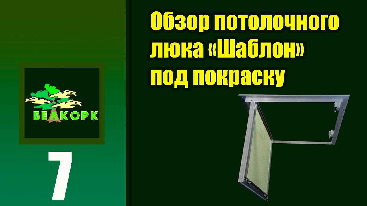 Потолочный люк под покраску Шаблон.