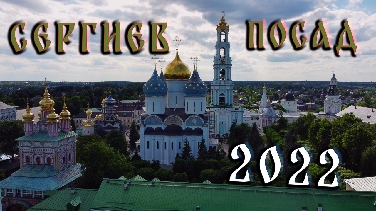 Сергиев Посад Свято-Троицкая Сергиева Лавра  Drobek on the road#37 #сергиевпосад #троица